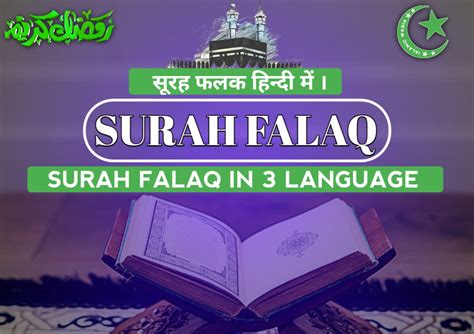Surah Falaq In Hindi सूरह फलक हिन्दी में Islamic Waqia