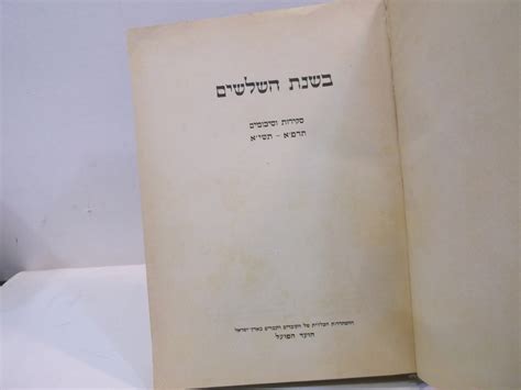 בשנת השלשים השלושים סקירות וסיכומים תרפא תשיא ברגר הרצל ברקת ראובן דרך שלמה מערכת