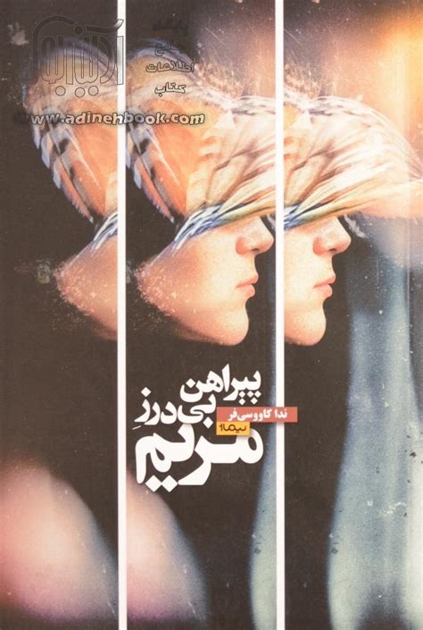 خرید کتاب پیراهن بی درز مریم اثر ندا کاووسی فر از نشر نیماژ