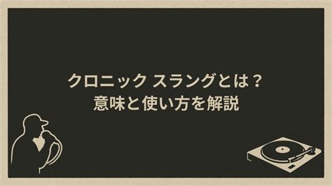 クロニック スラングとは？意味と使い方を解説 Hip Hop Base