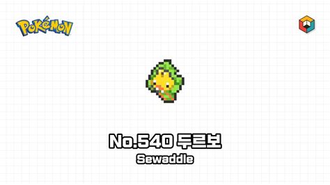 픽셀아트 포켓몬스터 No540 두르보 Pixel Art Pokémon No540 Sewaddle Youtube
