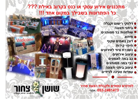 שושן צחור אילת עיצוב אירועים כנסים ומיתוג שבוע מבורך לכולם Facebook