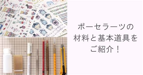 ポーセラーツの材料と基本道具をご紹介！｜salon Krista