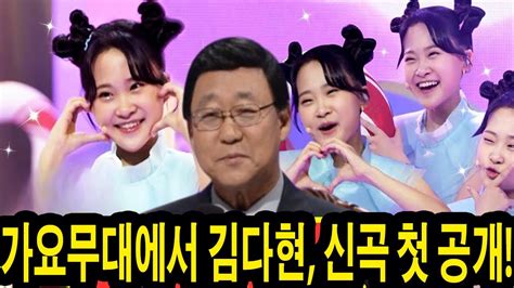 가요무대에서 김다현 신곡 첫 공개 관객 100명 앞에서 눈물 흘린 Mc 김동건 조영수님 옳은 선택을 하셨어요 Youtube