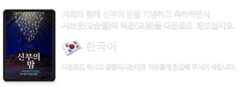 신부의 밤 샤브옷의 틱쿤 교정