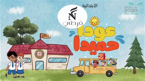 عودا حميدا للطلاب والطالبات ١٤٤٦ هـ Youtube