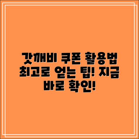 갓깨비키우기 쿠폰 어떻게 활용할까요