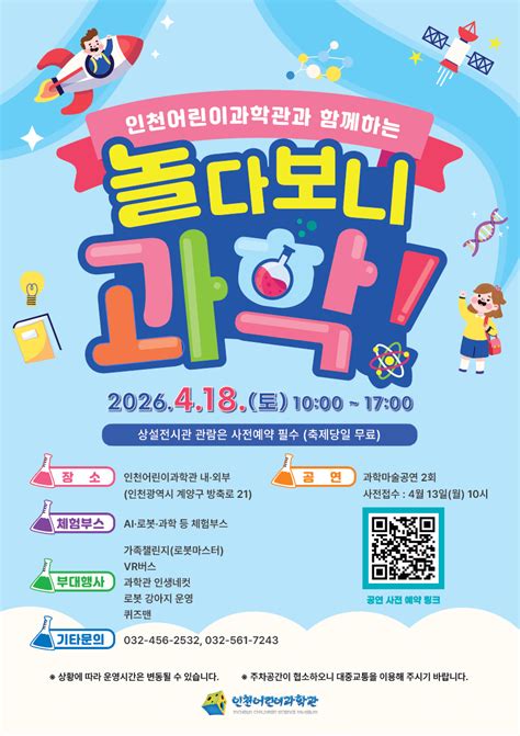 홍보마당 [인천어린이과학관] 과학의날 기념 「놀다보니 과학 」 행사 개최 안내 내용 인천광역시청소년정보시스템 이룸 청소년프로그램