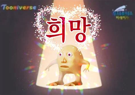 짤방 무덕이 짤 모음 원본 유래 절망 바보가되 늑대가되 트위터밈 짤 네이버 블로그