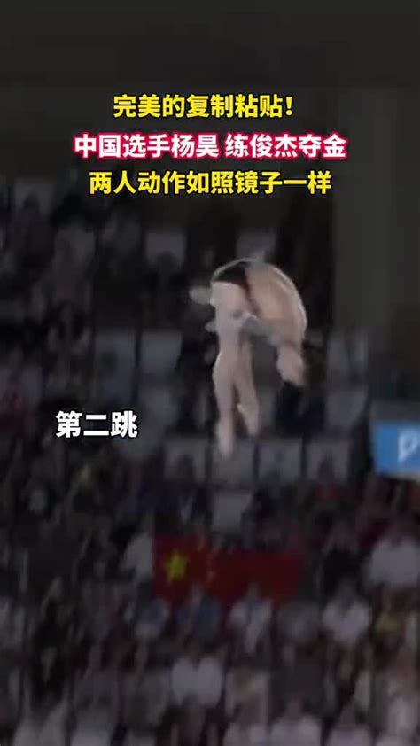 完美的复制粘贴！中国选手杨昊、练俊杰夺金，两人动作如照镜子一样腾讯新闻