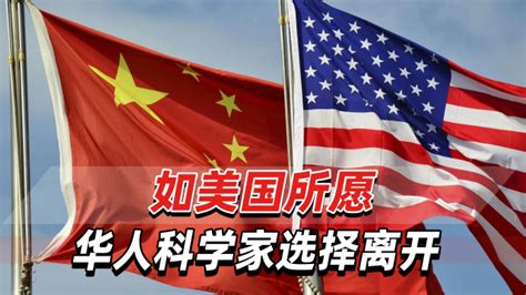 美国研究环境恶化，华人科学家们纷纷选择向东看腾讯新闻