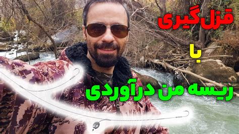 قزل‌گیری با ریسه من درآوردی در هراز بی‌رمق Youtube