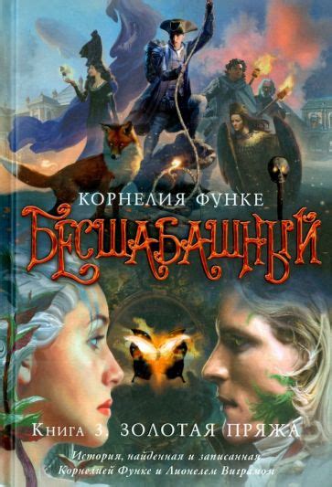 Книга: "Чернильное сердце" - Корнелия Функе. Купить книгу, читать ...