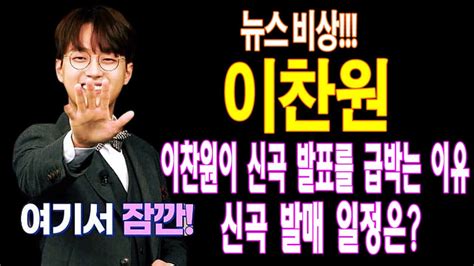 비상 이찬원이 신곡 발표를 급박는 이유 신곡 발매 일정은 Youtube