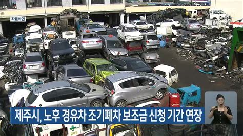 제주시 노후 경유차 조기폐차 보조금 신청 기간 연장