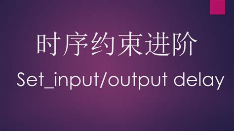 时序约束进阶四：set input delay和set output delay详解 知乎