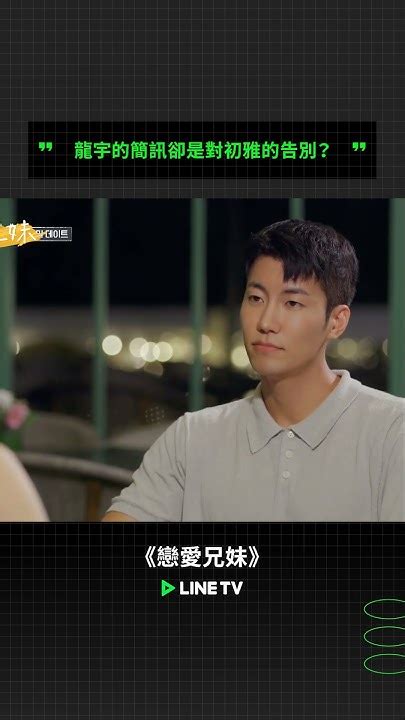 龍宇的簡訊卻是對初雅的告別？｜line Tv 共享追劇生活 戀愛兄妹 Bambam 韓惠珍 Code Kunst 薇娟 Jonathan Patricia Linetv 戀愛