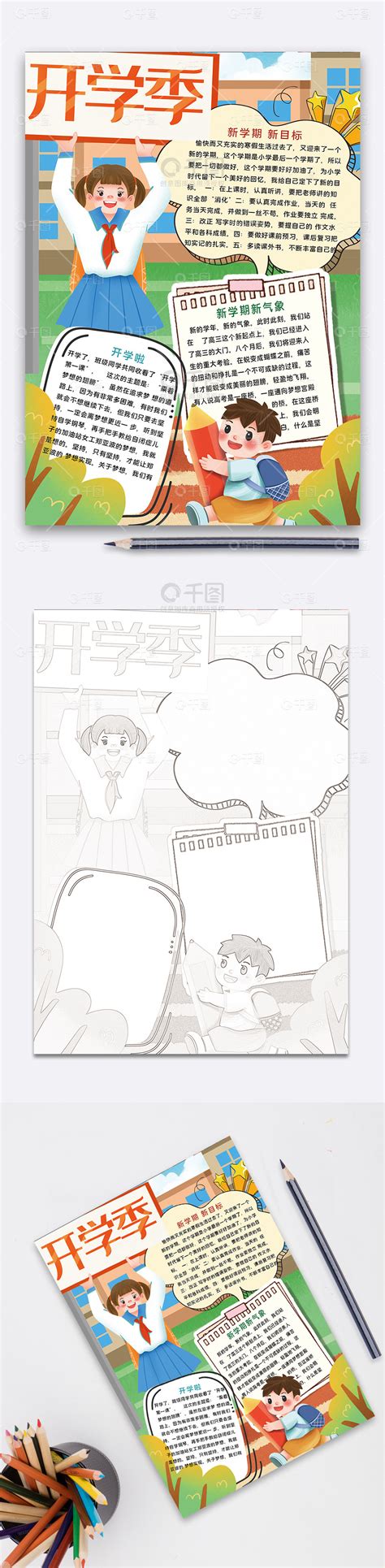 开学季word模板 开学季手抄报 免费下载 寒暑假手抄报手抄报板报 Doc格式 650像素 编号43005409 千图网