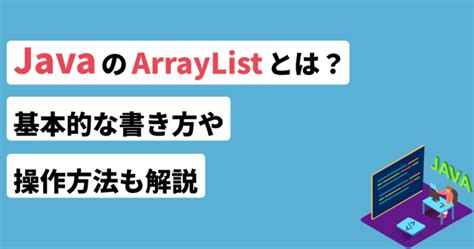 Java配列をarraylistに変換する方法と注意点：初心者向け解説 ※