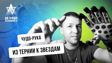 Человек-киборг | НА ГРАНИ ВОЗМОЖНОГО - YouTube