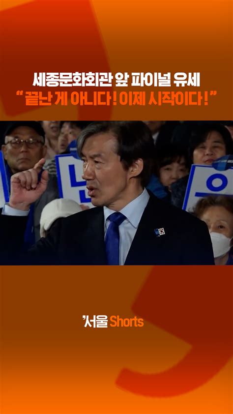 세종문화회관 앞 파이널 유세조국 끝난 게 아니다 이제 시작이다 오늘의 숏 Beta