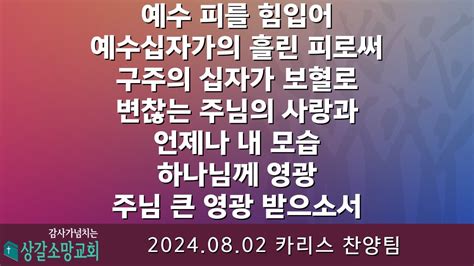 상갈소망교회 카라스 찬양팀 예수 피를 힙입어 예수 십자가의 흘린 피로써 구주의 십자가 보혈로 변찮는 주님의 사랑과 하나님께 영광 주님 큰 영광 받으소서