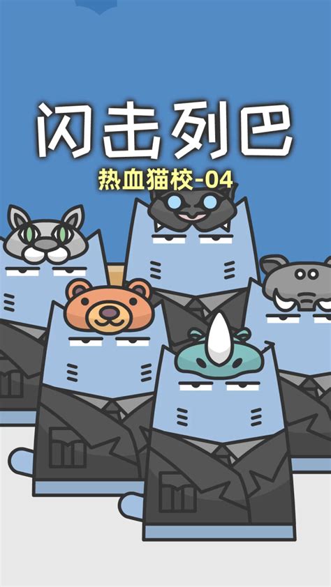 热血猫校 04闪击列巴腾讯新闻