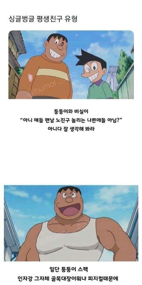 평생 친구 유형도라에몽 도라에몽 웃긴 밈 재미있는 동영상