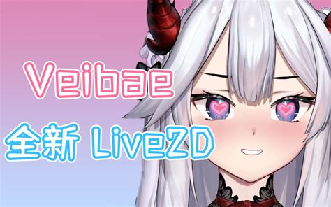 【veibae】veibae正式加入vshojo！全新live2d展示 哔哩哔哩 Bilibili