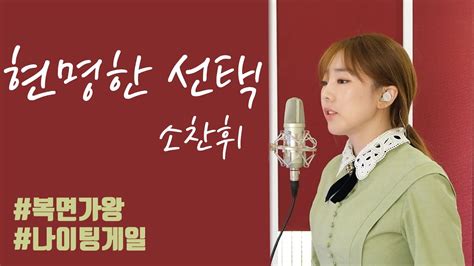 현명한 선택 소찬휘 복면가왕 나이팅게일 Ver 이보람 Lee Boram [보람씨야] Youtube Music
