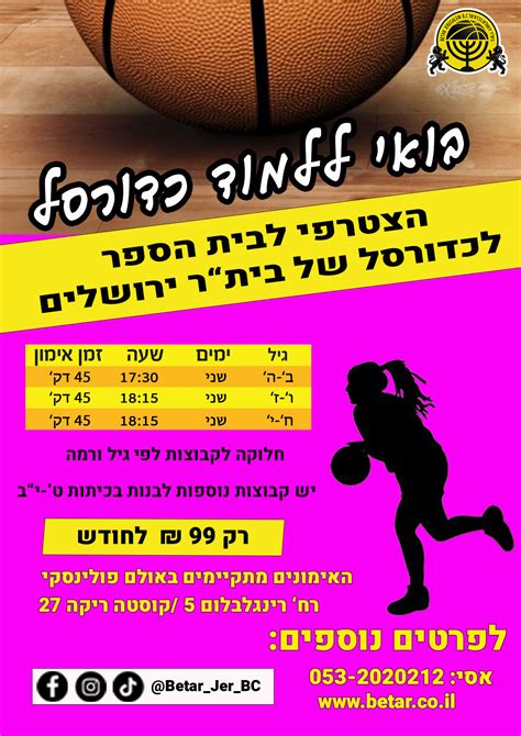 בס לכדורסל מועדון הכדורסל ביתר ירושלים
