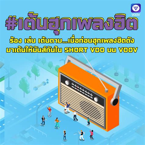 Voov ท่อนฮุกเป็นส่วนสำคัญของเพลง มาร่วมเต้น ร้อง