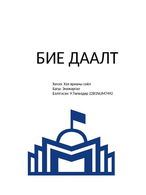 БИЕ ДААЛТ Pdf