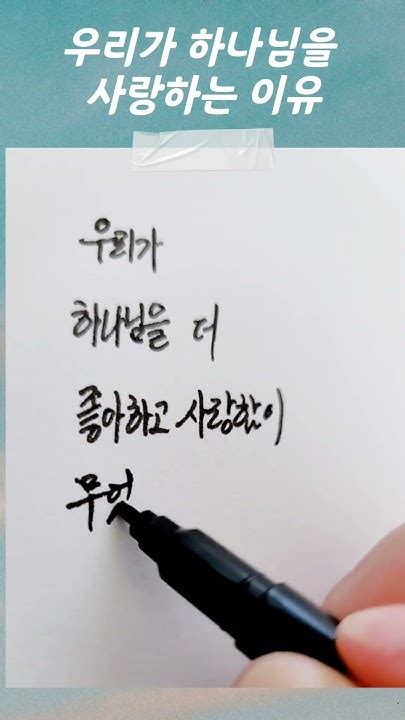 우리가 하나님을 사랑하는 이유 Jms정명석목사님 글씨연습 좋은글 사랑 정명석 Jms 하나님 Youtube