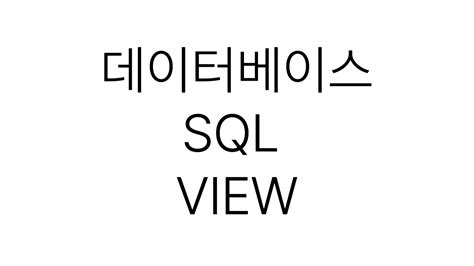 Database 11 Sql View의 정의와 사용 방법