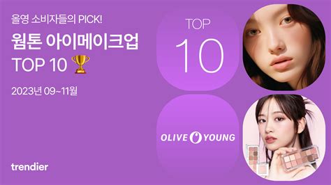 올영 소비자 Pick 웜톤 아이메이크업 Top 10 🏆
