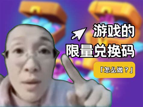 玩家让你做兑换码，你做不做？ 创游学姐 创游学姐 哔哩哔哩视频