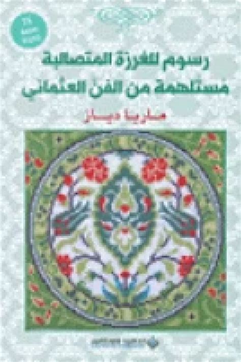 كتاب رسوم للغرزة المتصالبة مستلهمة من الفن العثماني للكاتبة عصير الكتب