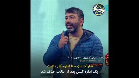 🔷ایمان گودرزی، مستند ساز ساواک یازده تا اداره کل داشت یک اداره کلش حذف شد، ما بقی با امام بیعت