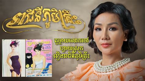 ស៊ីន ឧត្តមផល្លា តួម្តាយលោកចៅហ្វាយស្រុកខេមរាក្នុងរឿងរាជិនីភូមិគ្រឹះអតីតតារាល្បីសិចស៊ី Youtube