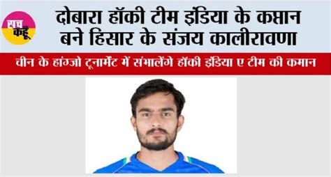 Hisar दोबारा हॉकी टीम इंडिया के कप्तान बने हिसार के संजय कालीरावणा