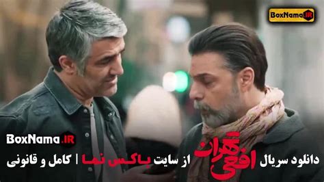سریال افعی تهران قسمت ۹ نهم پیمان معادی پژمان جمشیدی نماشا