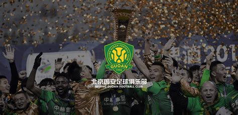 北京国安足球俱乐部 中赫集团官方网站