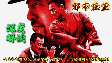 电影《邪不压正》深度解读：从百年前的汉奸，到如今的 膝盖软”，这场闹剧何时才能收场？高清1080p在线观看平台腾讯视频