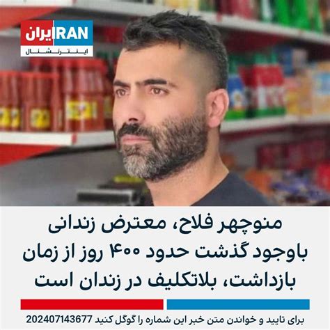 بنابر اطلاعات رسیده به ایران اینترنشنال، منوچهر فلاح، معترض زندانی، باوجود گذشت حدود ۴۰۰ روز از