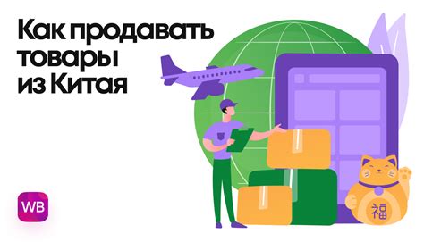 Как продавать товары из Китая на «Вайлдберриз особенности работы с поставщиками ВЭД