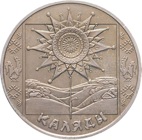 Монета беларусь 1 рубль 2004 "Каляды" стоимостью 2766 руб.