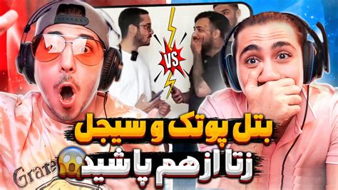 از هم پاشیدن زتا پوتک با حمله برق آسا سیجل ⚡️😱 روست بتل پوتک و سیجل 😂