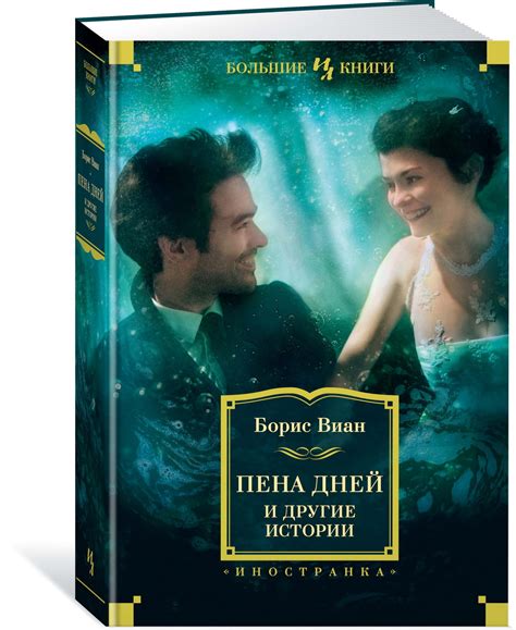 Книга "Пена дней и другие истории" Виан Б - купить книгу в интернет ...