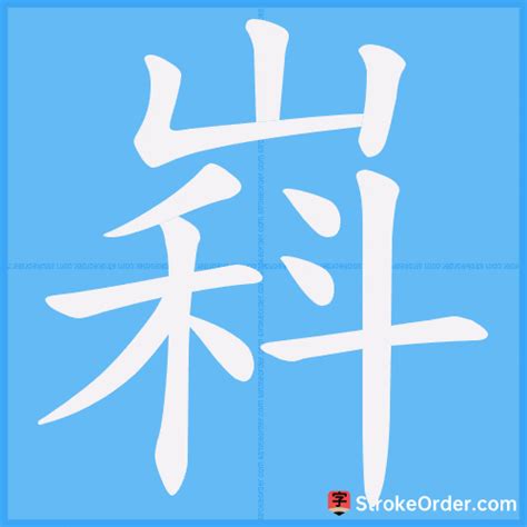嵙 Stroke Order